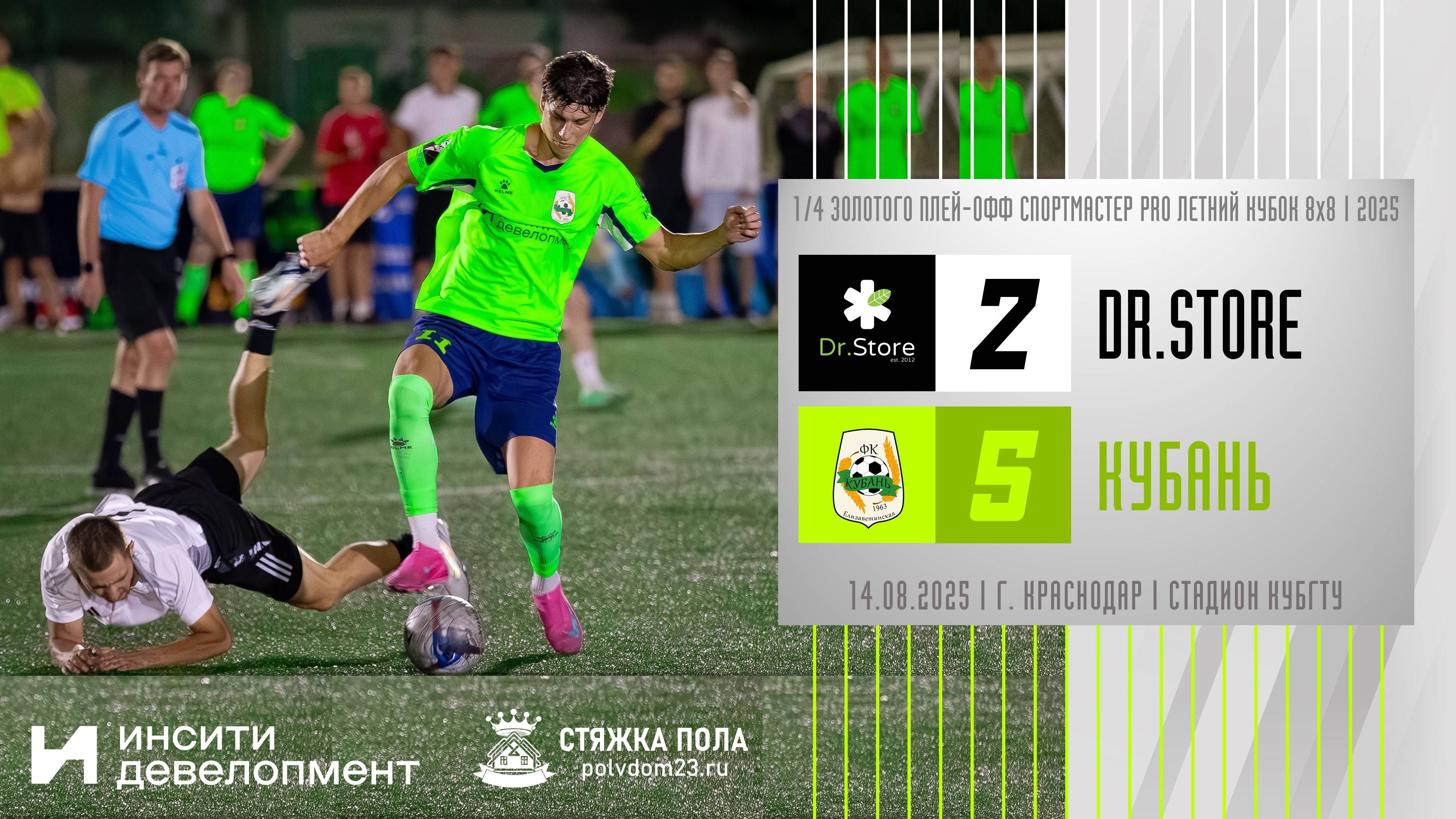 Dr.Store - Кубань | 14.08.2025