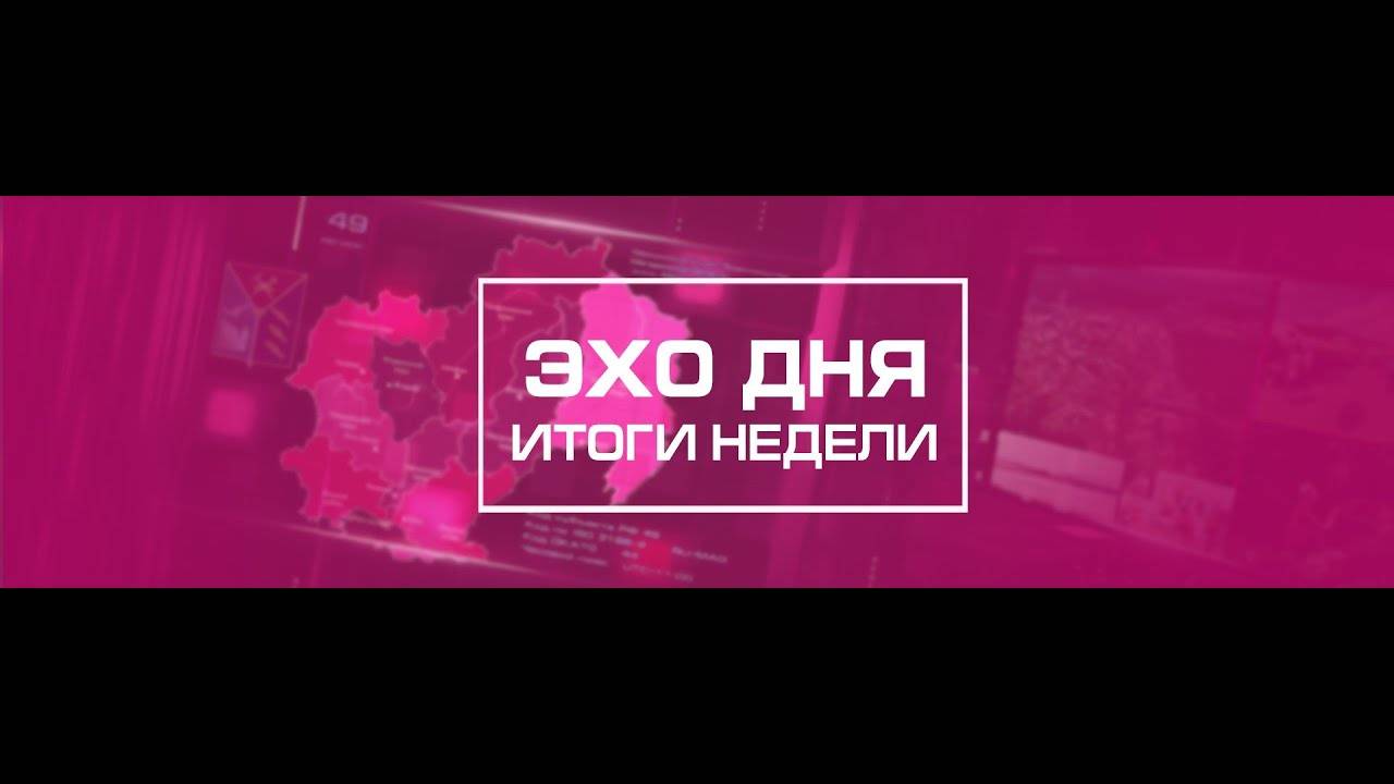 Информационные итоги недели Магаданской области 16 августа 2025