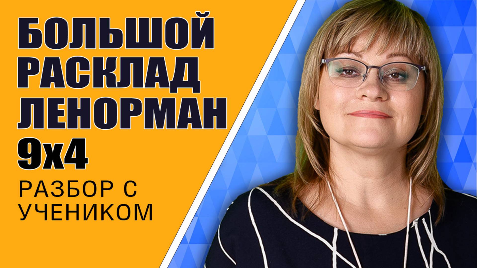 Большой Расклад Ленорман | Индивидуальный урок БРЛ 9х4