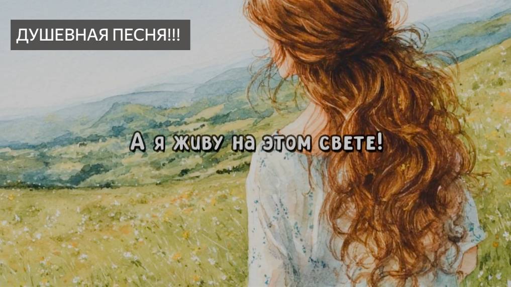 Песня. А я живу на этом свете. Душа поет. Судьбу покажу. ТАНЦЫ ПРЕКРАСНЫ. СПИНУ КОШКА РВЕТ. Слушаем