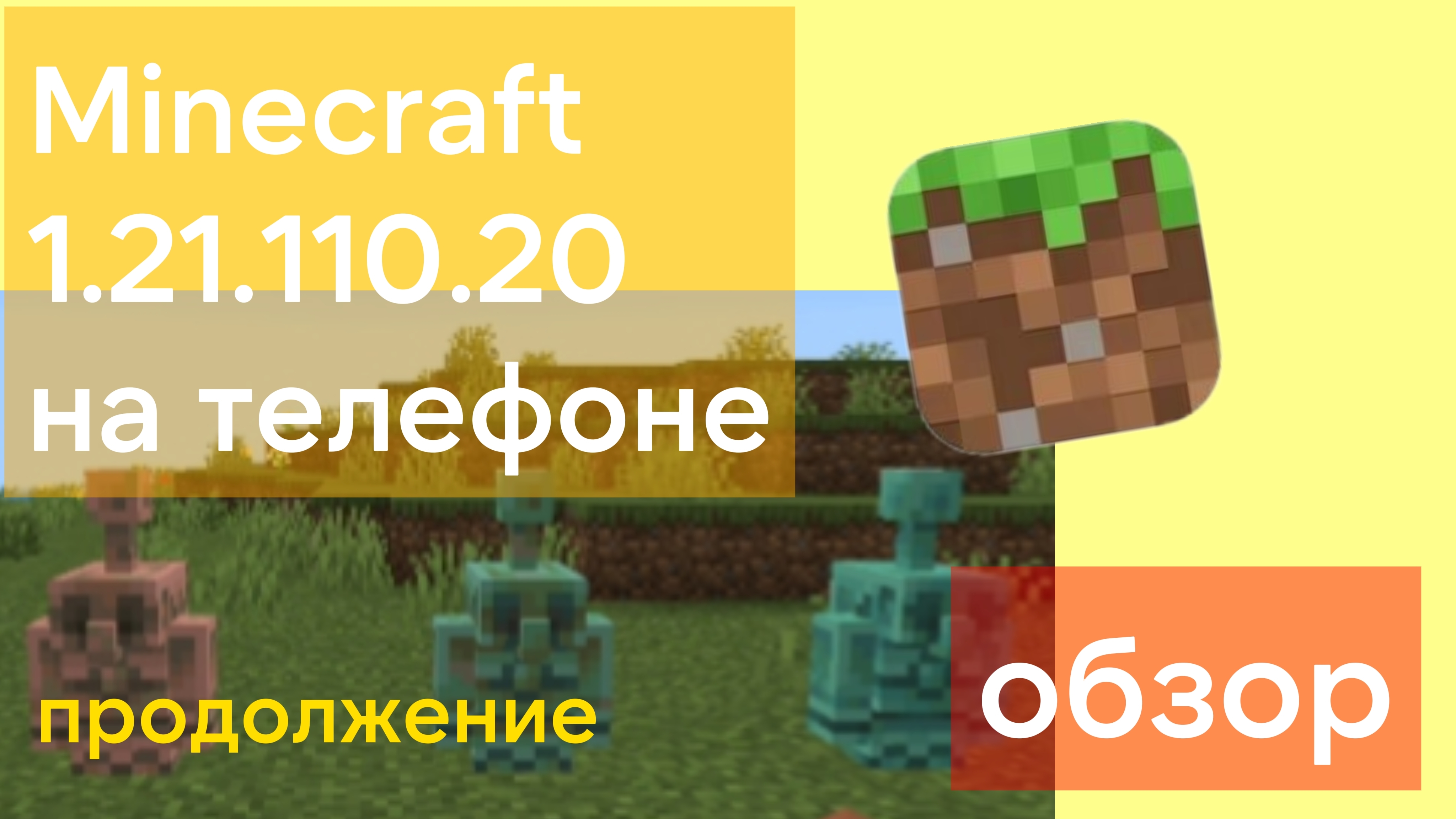 Minecraft 1.21.110.20 – обзор новой версии (продолжение) – статуи медных големов