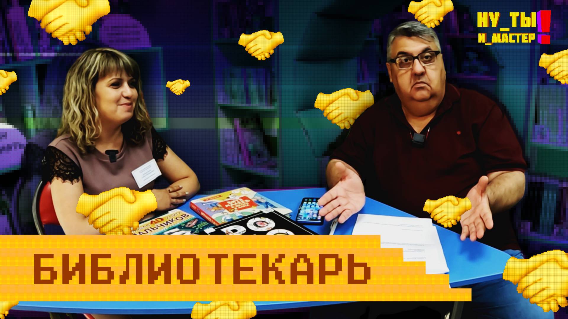 НУ ТЫ И МАСТЕР «Библиотекарь»
