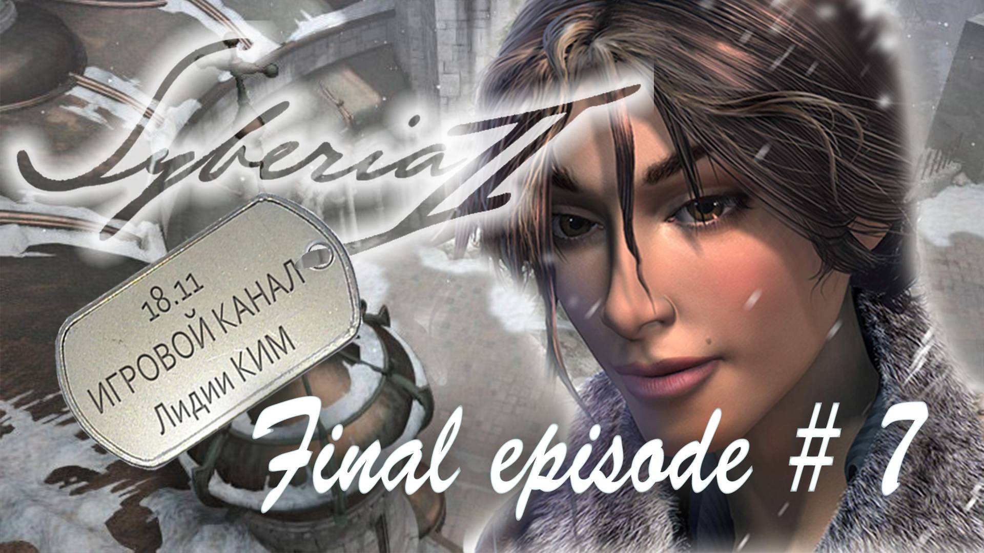 Syberia 2 / Сибирь 2 - Прохождение - Серия 7 финал - "Сибирия"