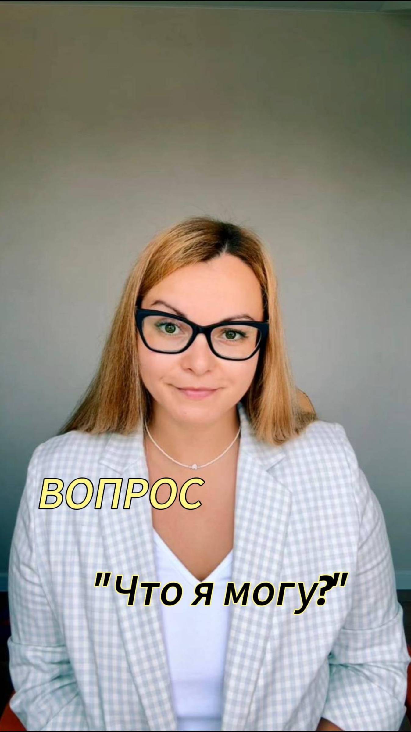 "Что я могу?"