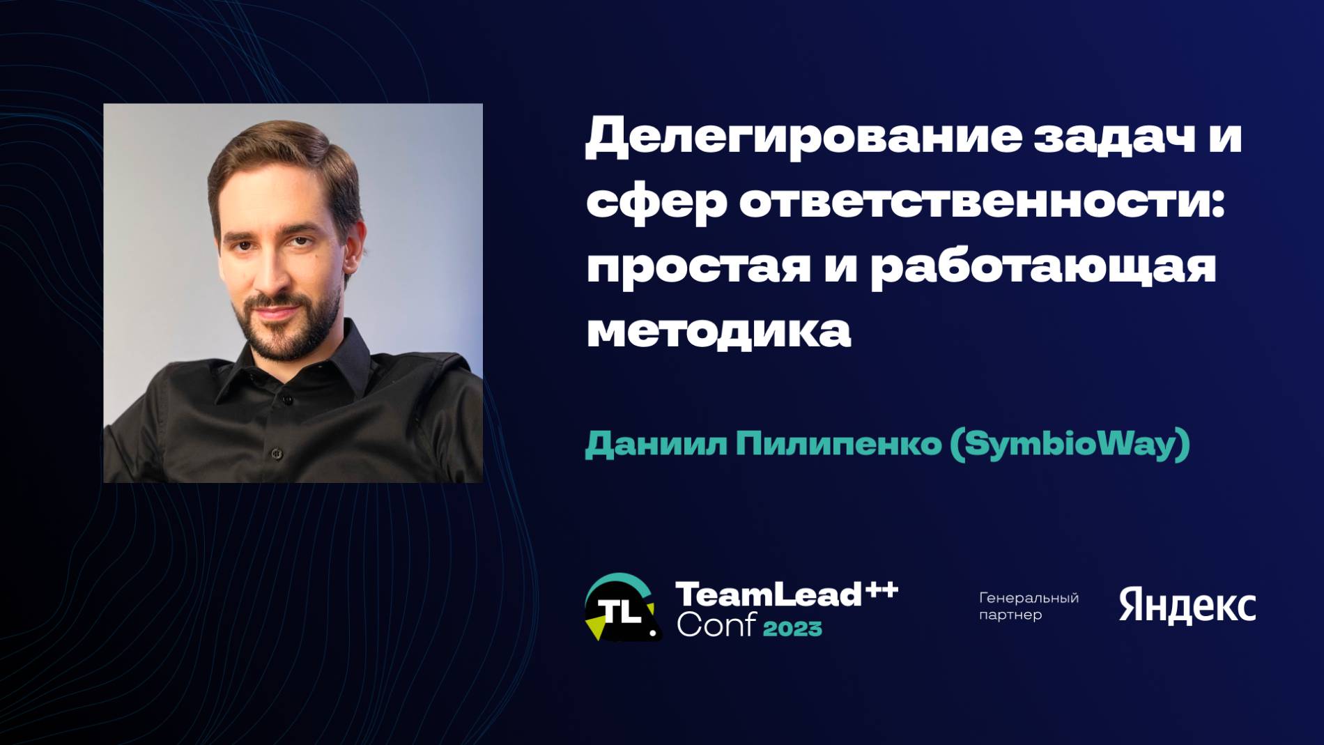 Делегирование задач и сфер ответственности: простая и работающая методика / Даниил Пилипенко