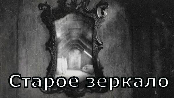Страшная история - Старое зеркало