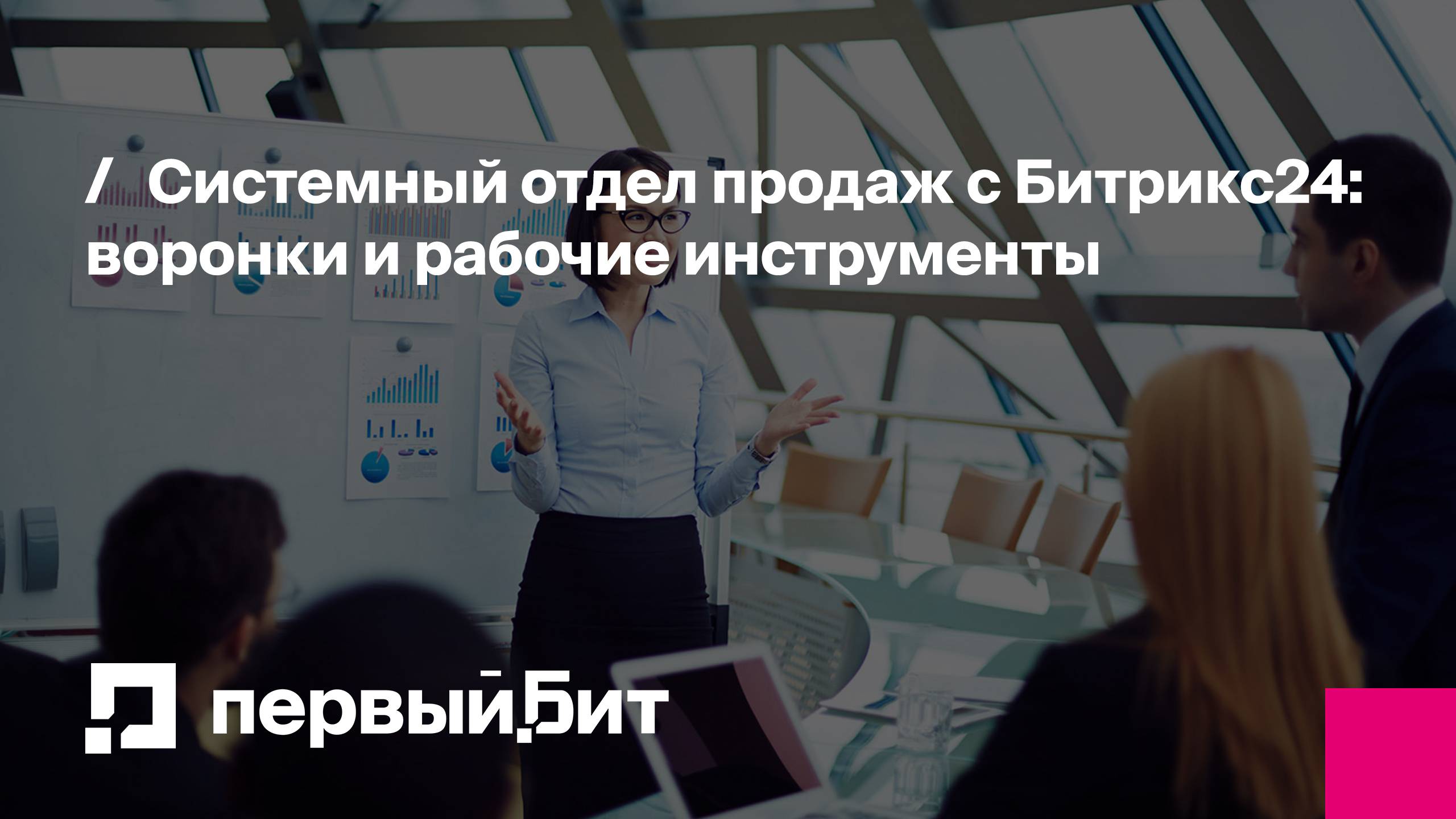 Системный отдел продаж с Битрикс24: воронки и рабочие инструменты | Первый Бит