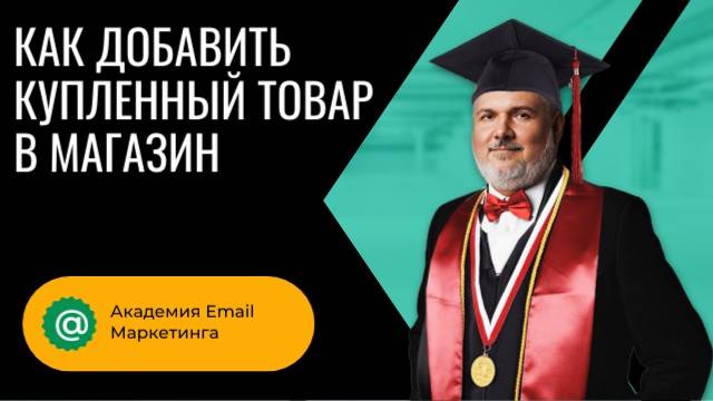 Как добавить купленный товар в Магазин Goodly.pro