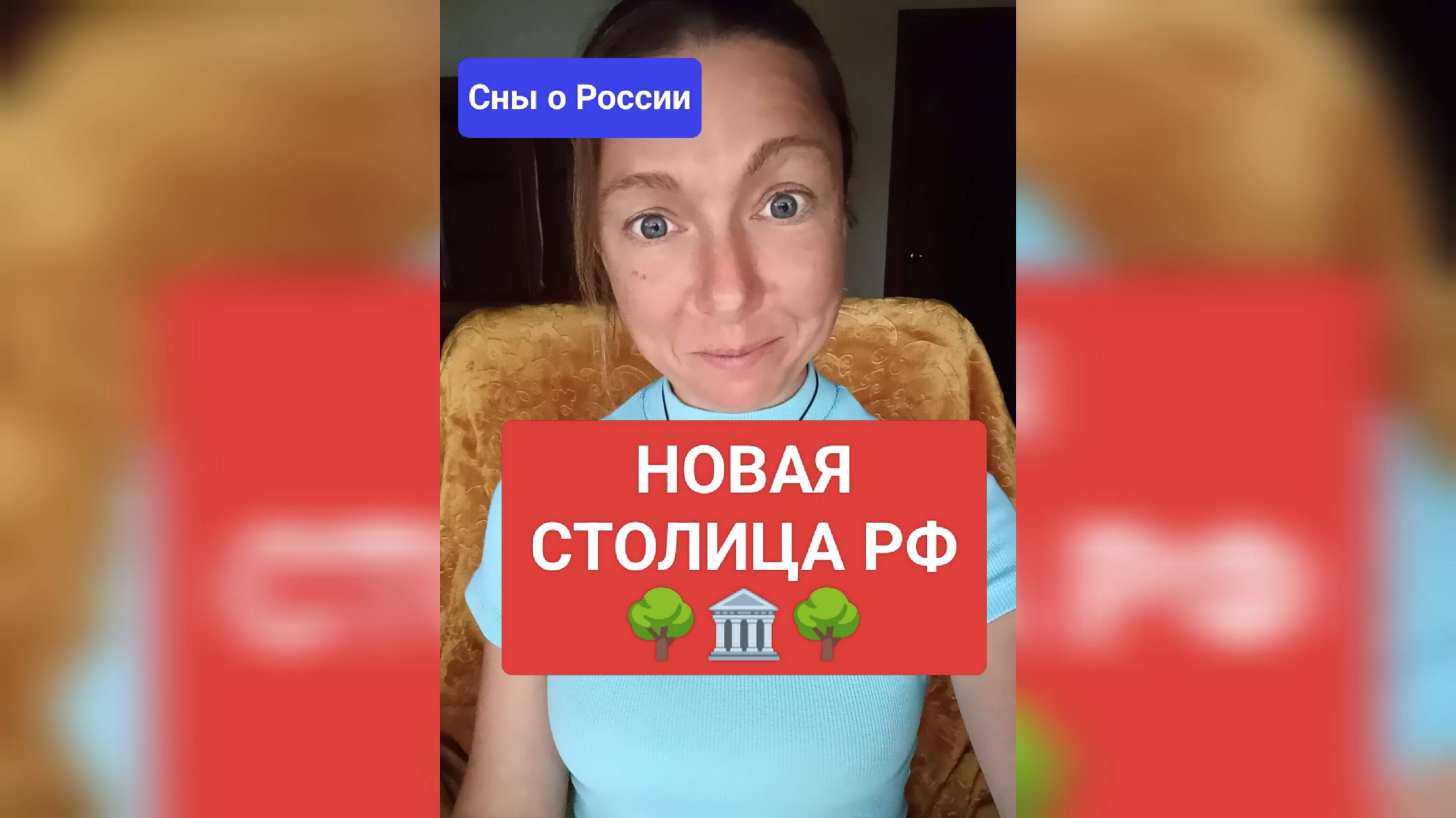 Новая столица РФ (Сны о России)
