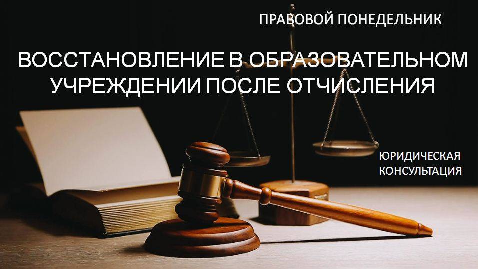 Восстановление в образовательном учреждении после отчисления