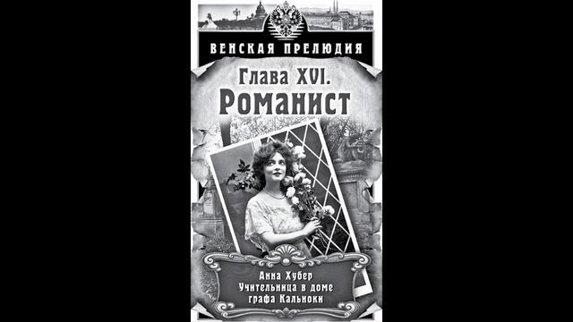 «Венская прелюдия. Романист». Глава 16. Исторический криминально-детективный роман. С. Богачёв.