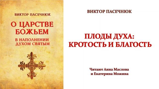 11.ПЛОДЫ ДУХА: КРОТОСТЬ И БЛАГОСТЬ Пасечнюк Виктор. АУДИО