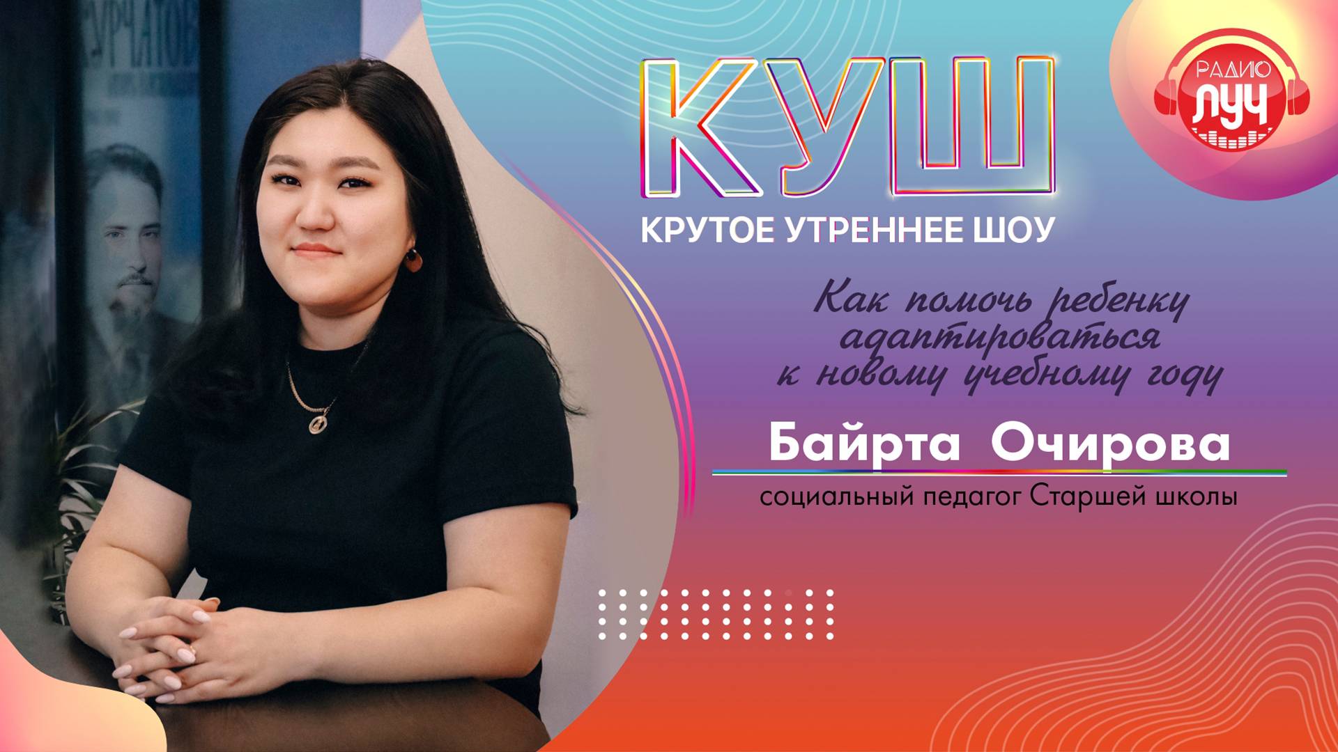 В гостях в «Крутом утреннем шоу» социальный педагог Старшей школы Байрта Очирова