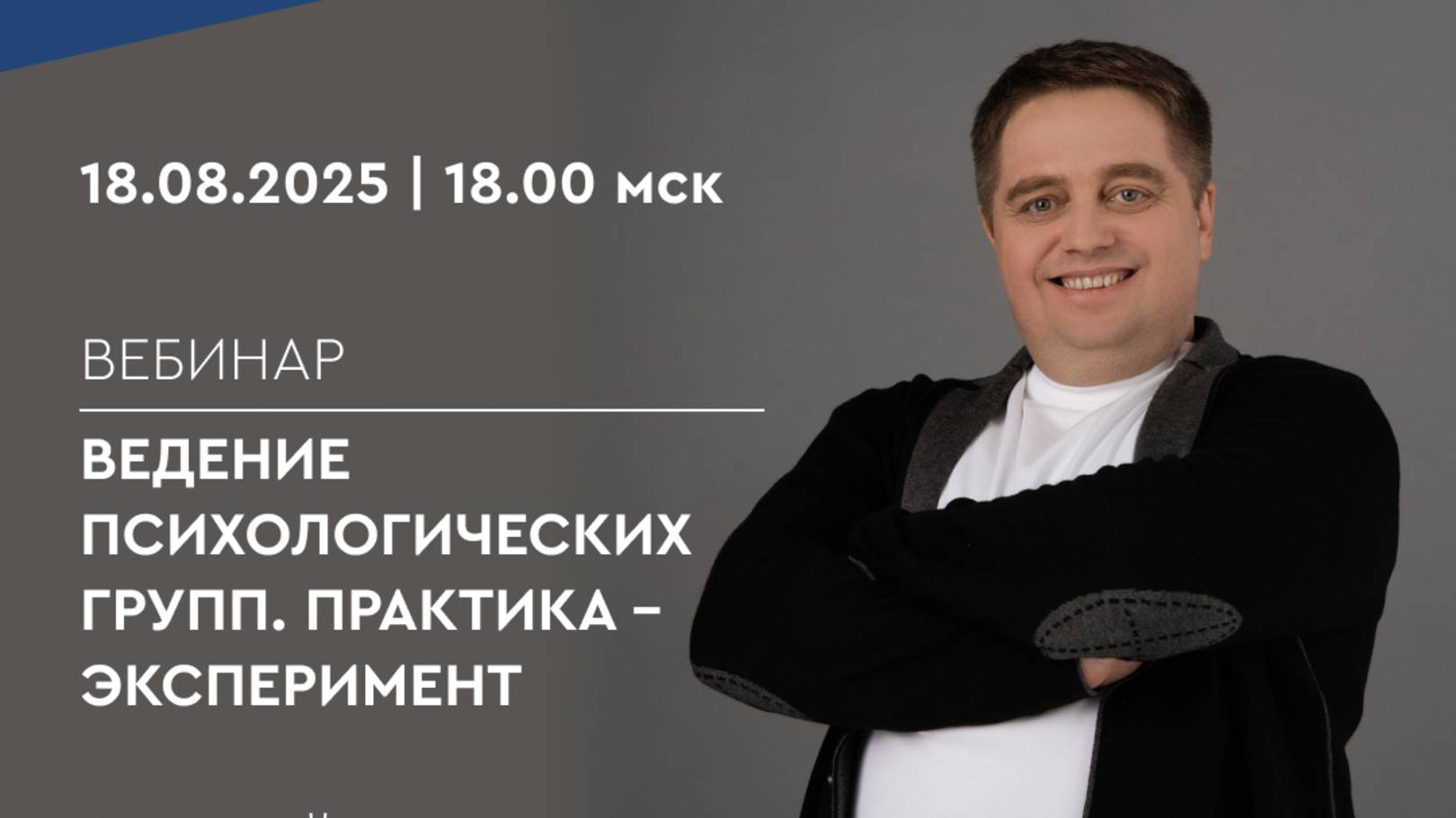 «Ведение психологических групп. Практика - эксперимент» I Евгений Садовников