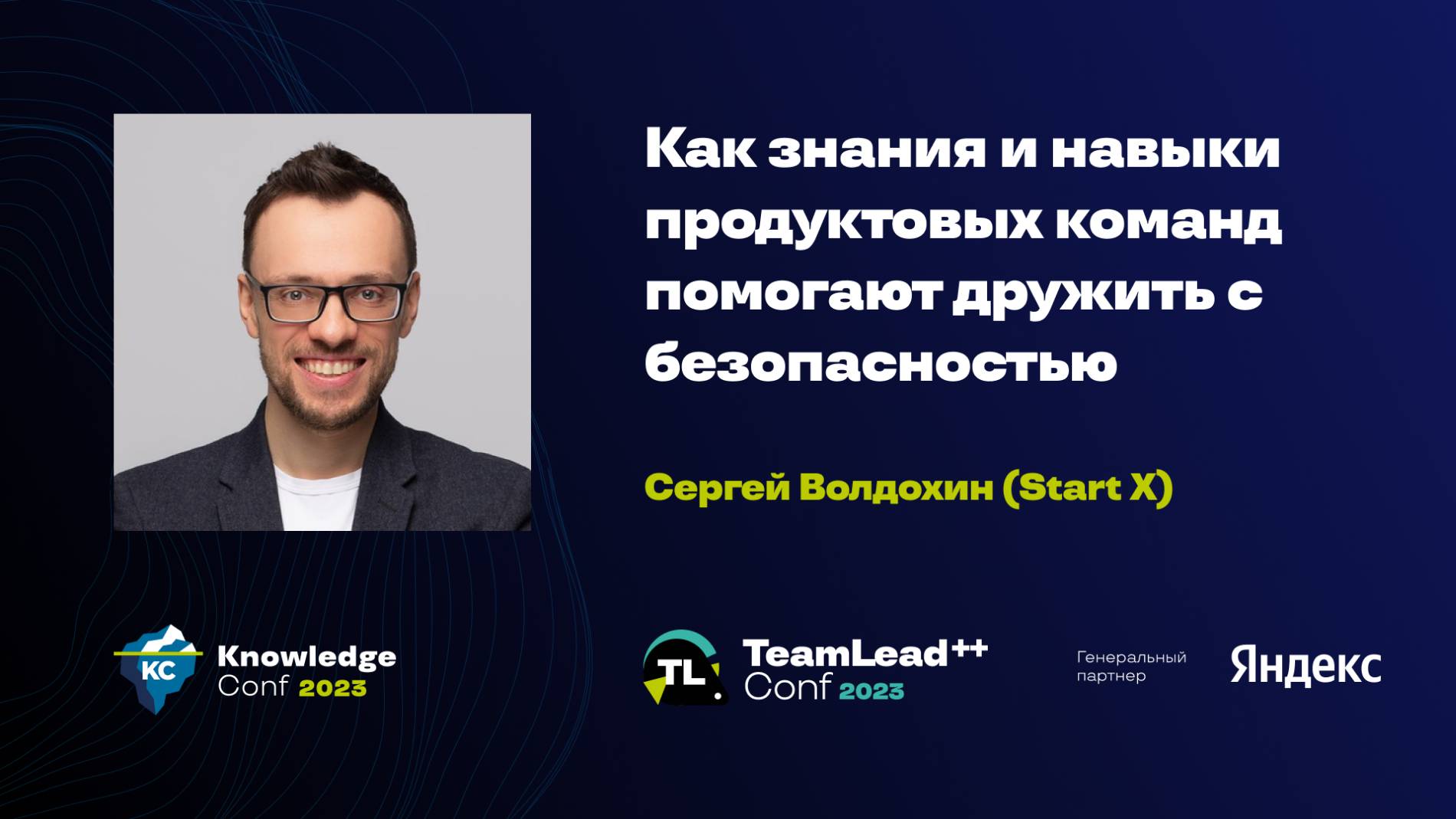 Как знания и навыки продуктовых команд помогают дружить с безопасностью / Сергей Волдохин (Start X)