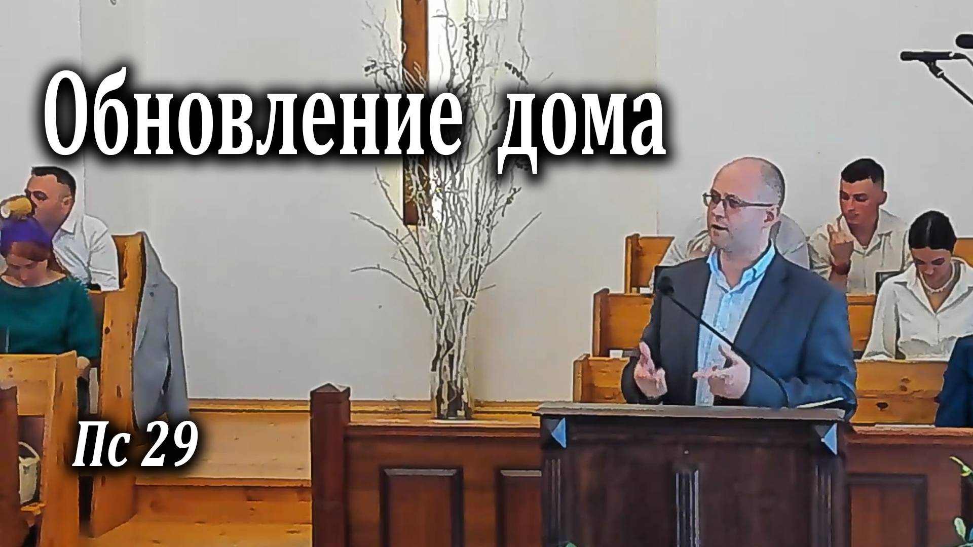 17.08.2025 "Обновление дома" Пс 29 Игнатов Илья