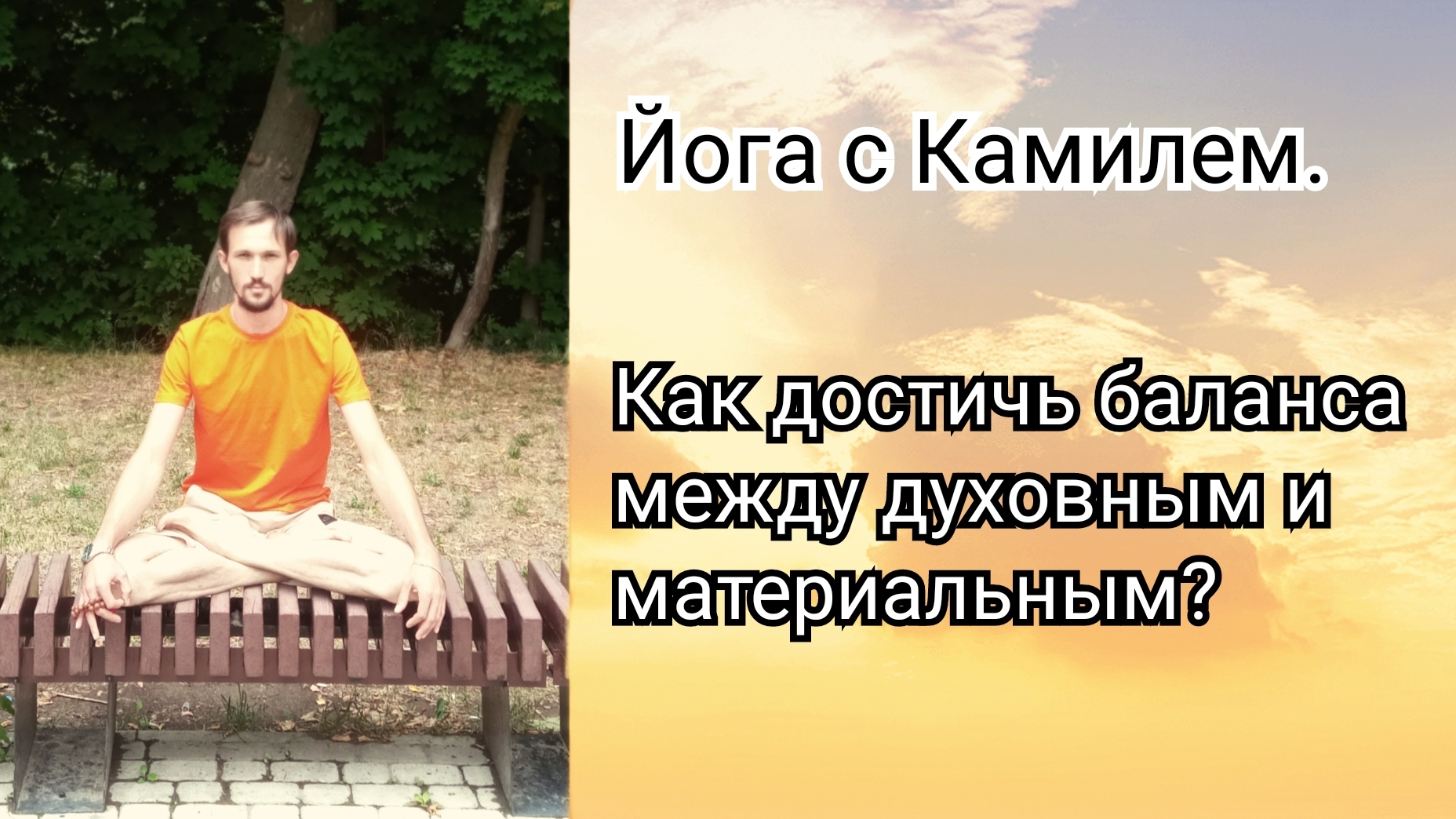 Как достичь баланса между духовным и материальным? Йога с Камилем.