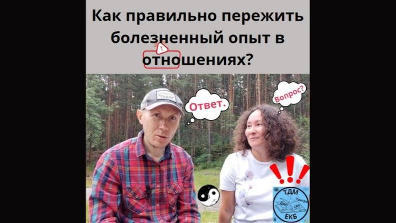 Как правильно пережить болезненный опыт в отношениях?