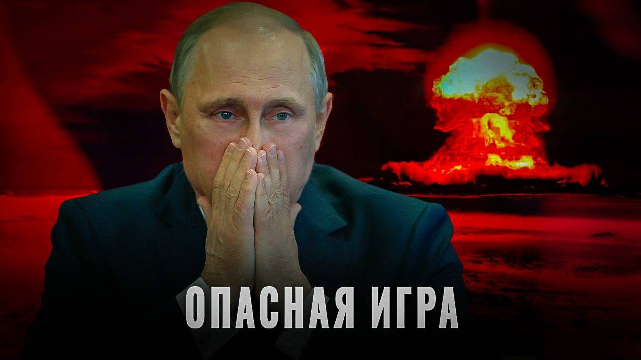 Опасная игра: Как Запад снимает табу с ядерного оружия