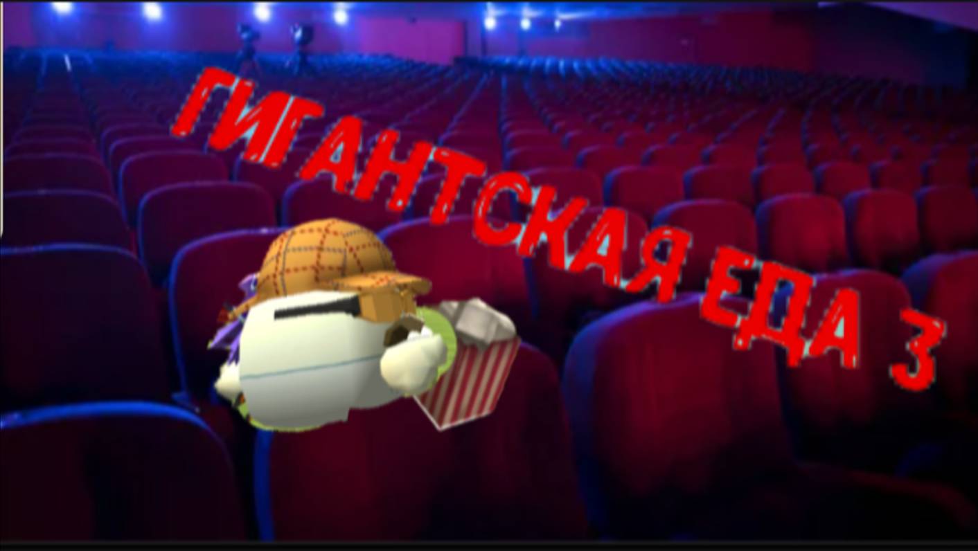 Построил гигантскую еду в чикен ган 3!