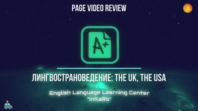 Курс №52. Страноведение (Великобритания, США)