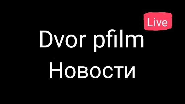 СРОЧНЫЕ НОВОСТИ первый выпуск | Dvor pfilm Live | Официальный выпуск новостей