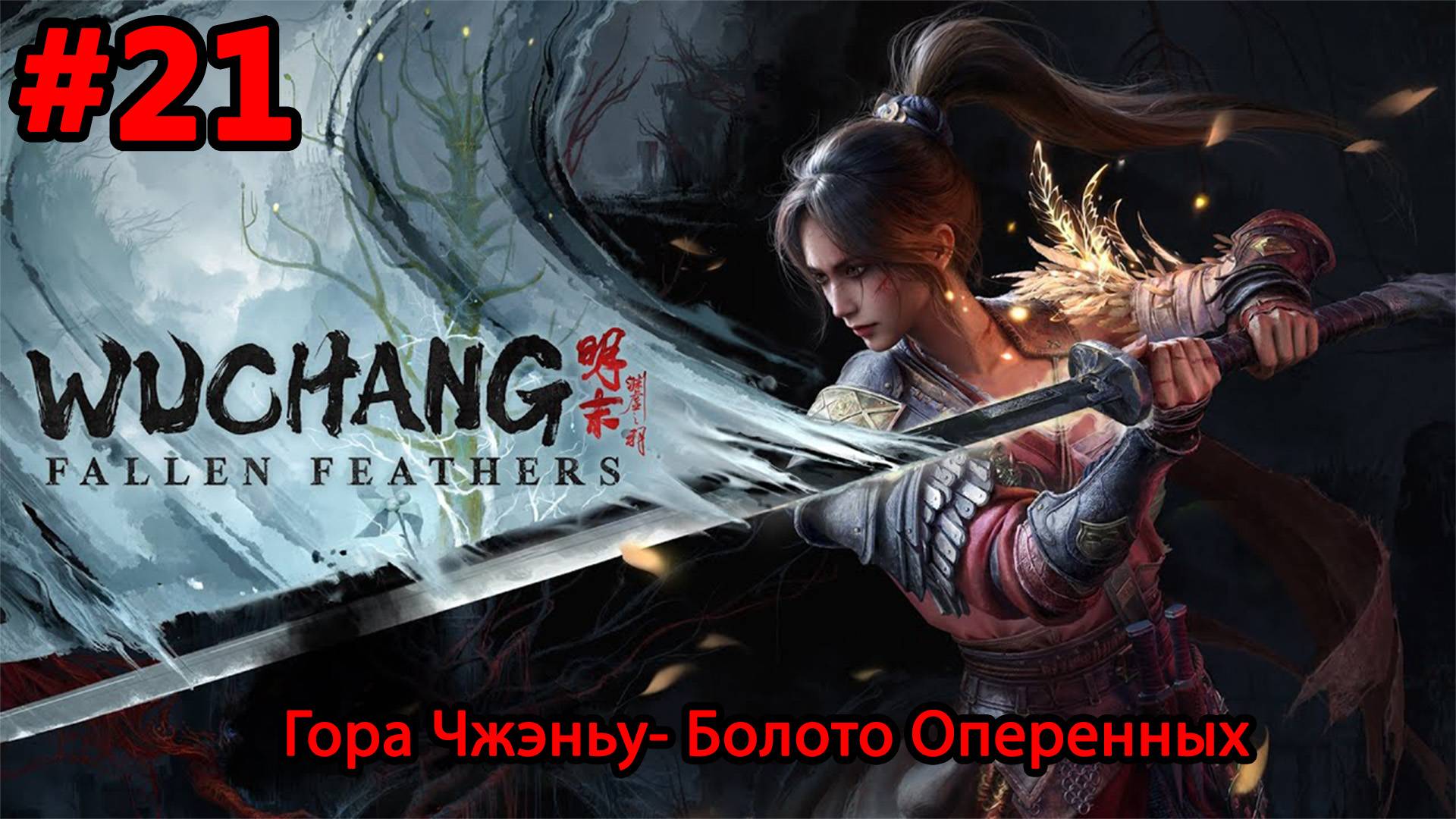 #21 WUCHANG: Fallen Feathers. Гора Чжэньу- Болото Оперенных