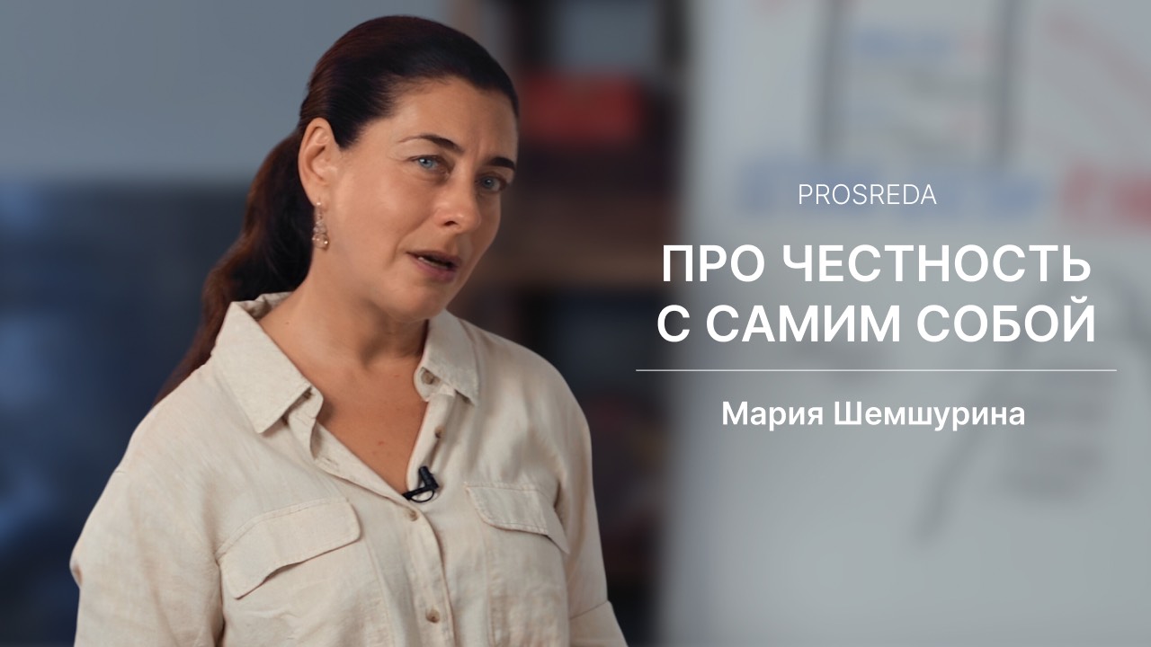 Про честность с самим собой | Просреда