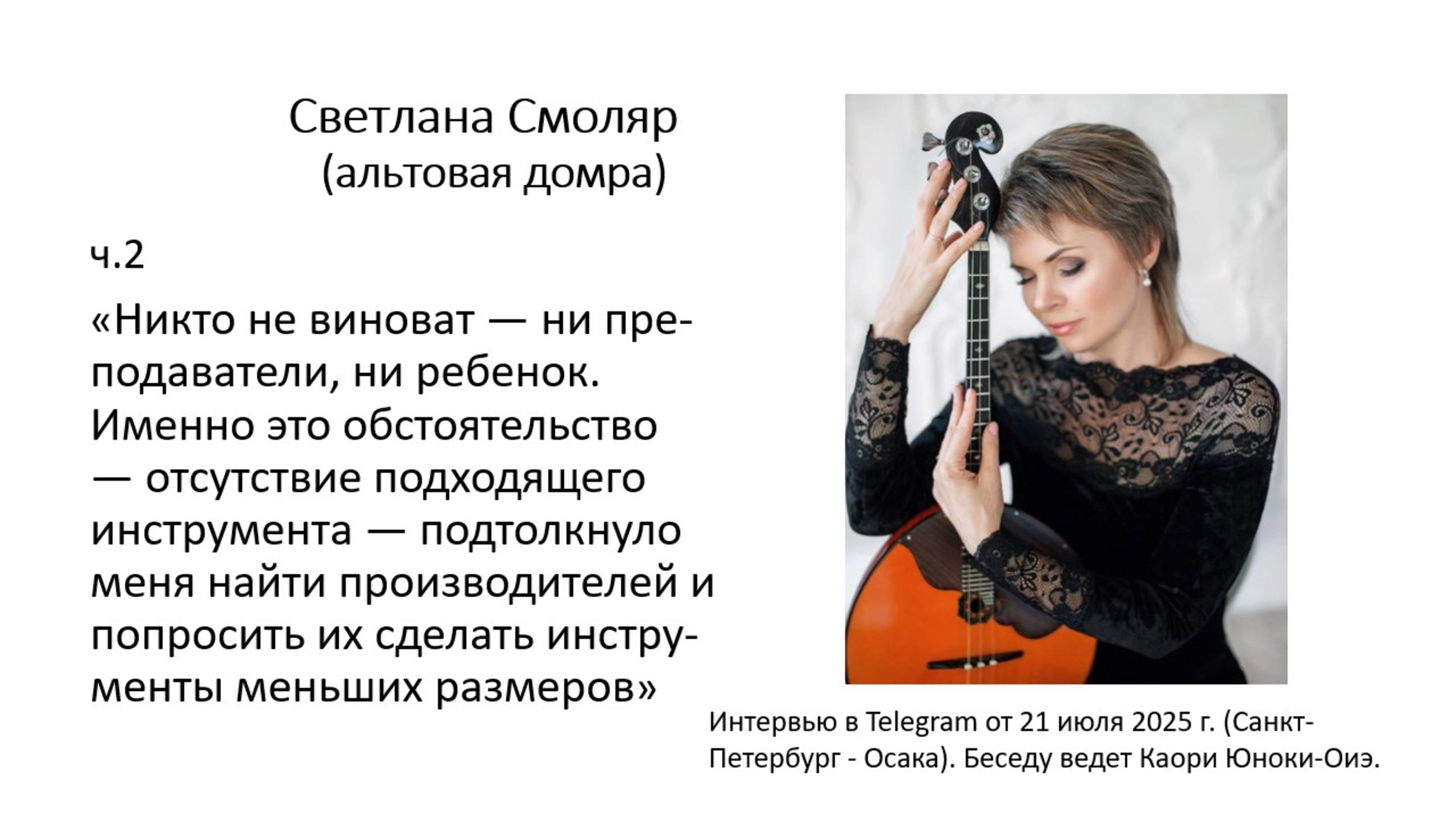 Светлана Смоляр [альтовая домра] ч.2 (21 июля 2025 г.)