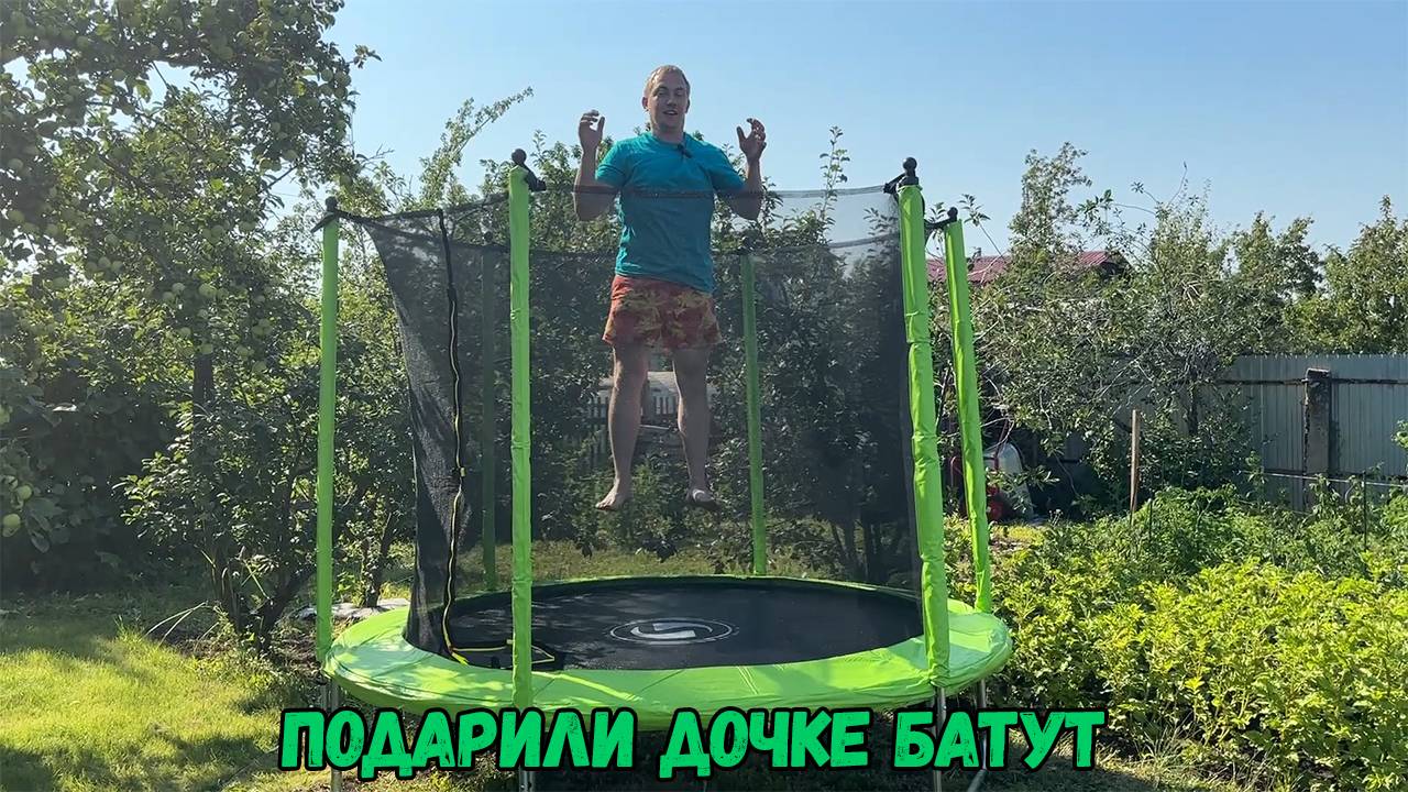 Подарили дочке батут