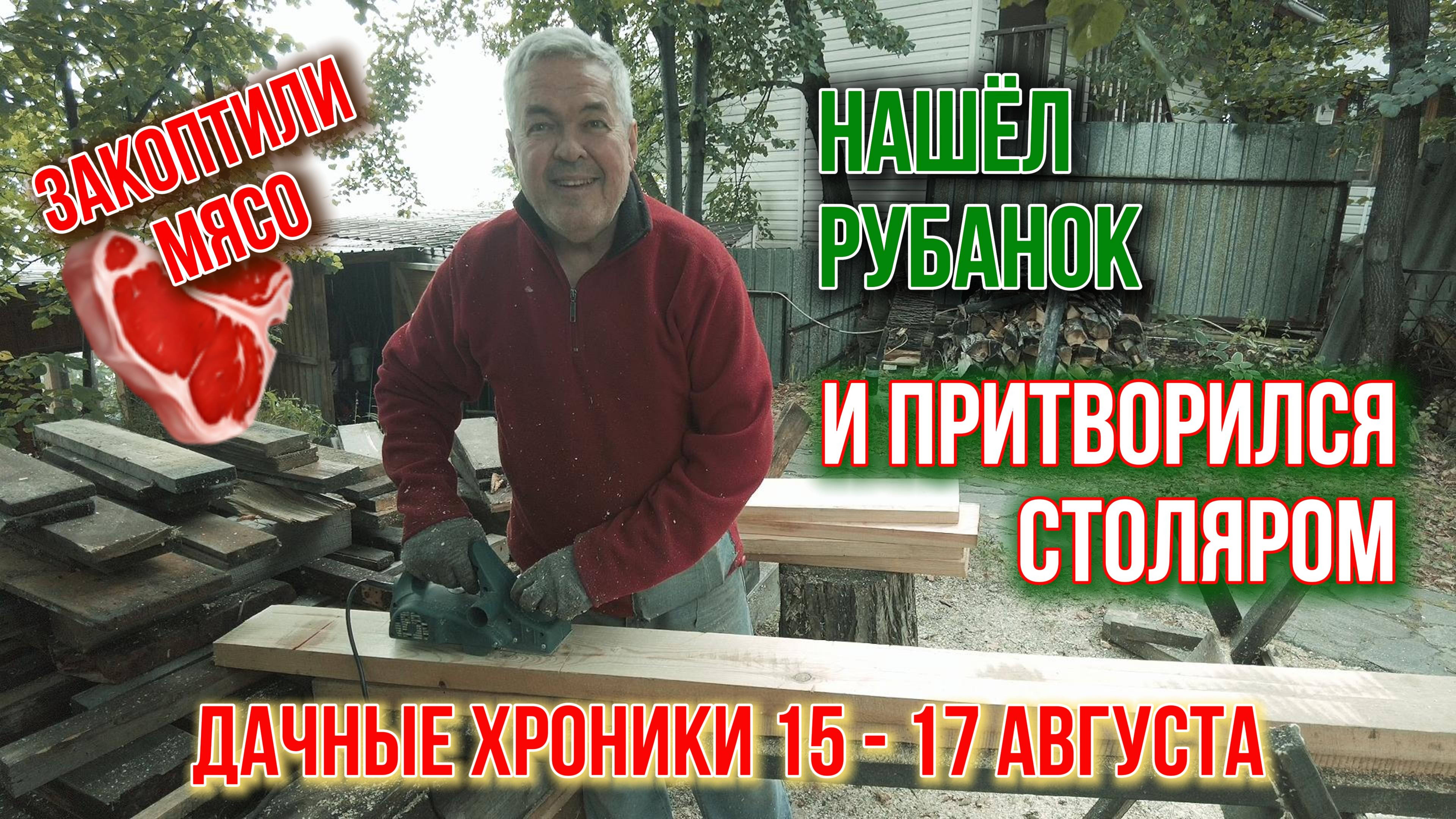 Дача: дожди, коптильня, мясо и рубанок 15-17 августа 2025 г