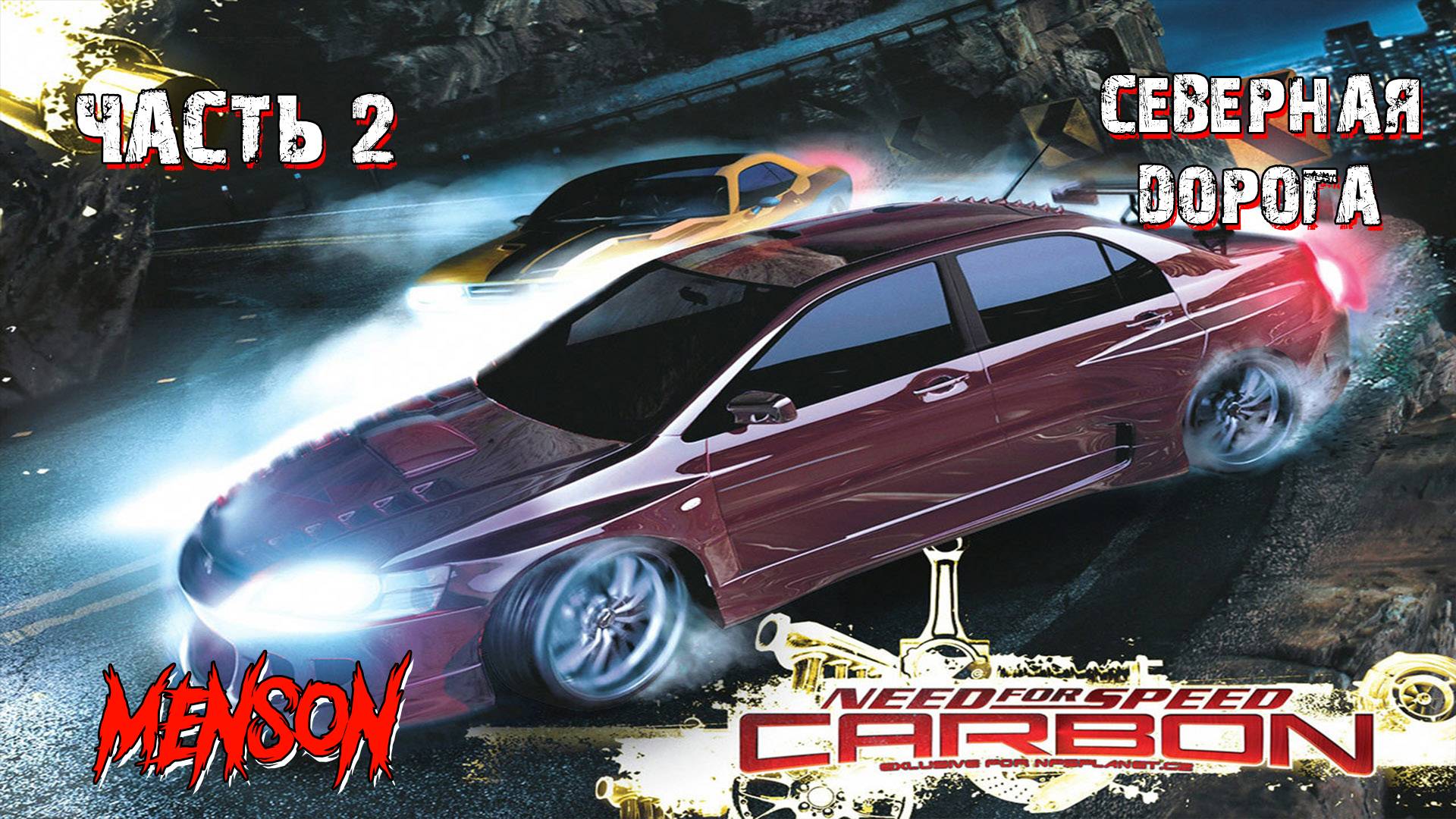 Банда Вольфа | Need for Speed: Carbon (2006, PC) #2
