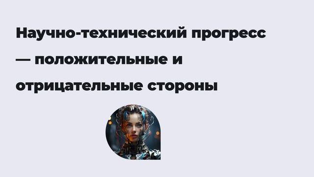 Научно-технический прогресс — положительные и отрицательные стороны
