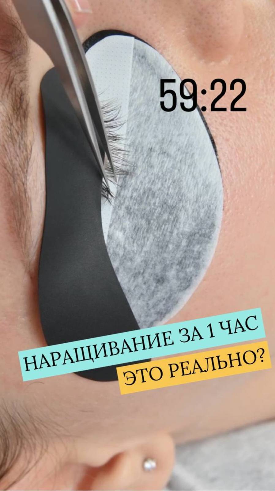 НАРАЩИВАНИЕ РЕСНИЦ ЗА ЧАС ? РЕАЛЬНО ?