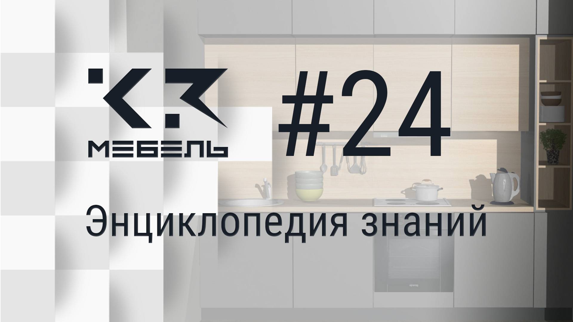 К3-Мебель. Энциклопедия знаний. Правила расстановки крепежа. Часть 1