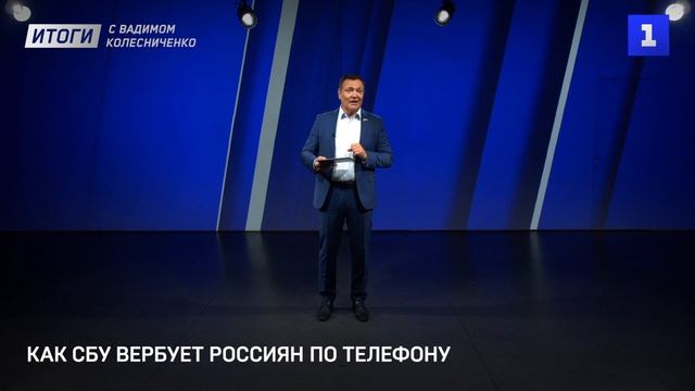 Как СБУ вербует россиян по телефону