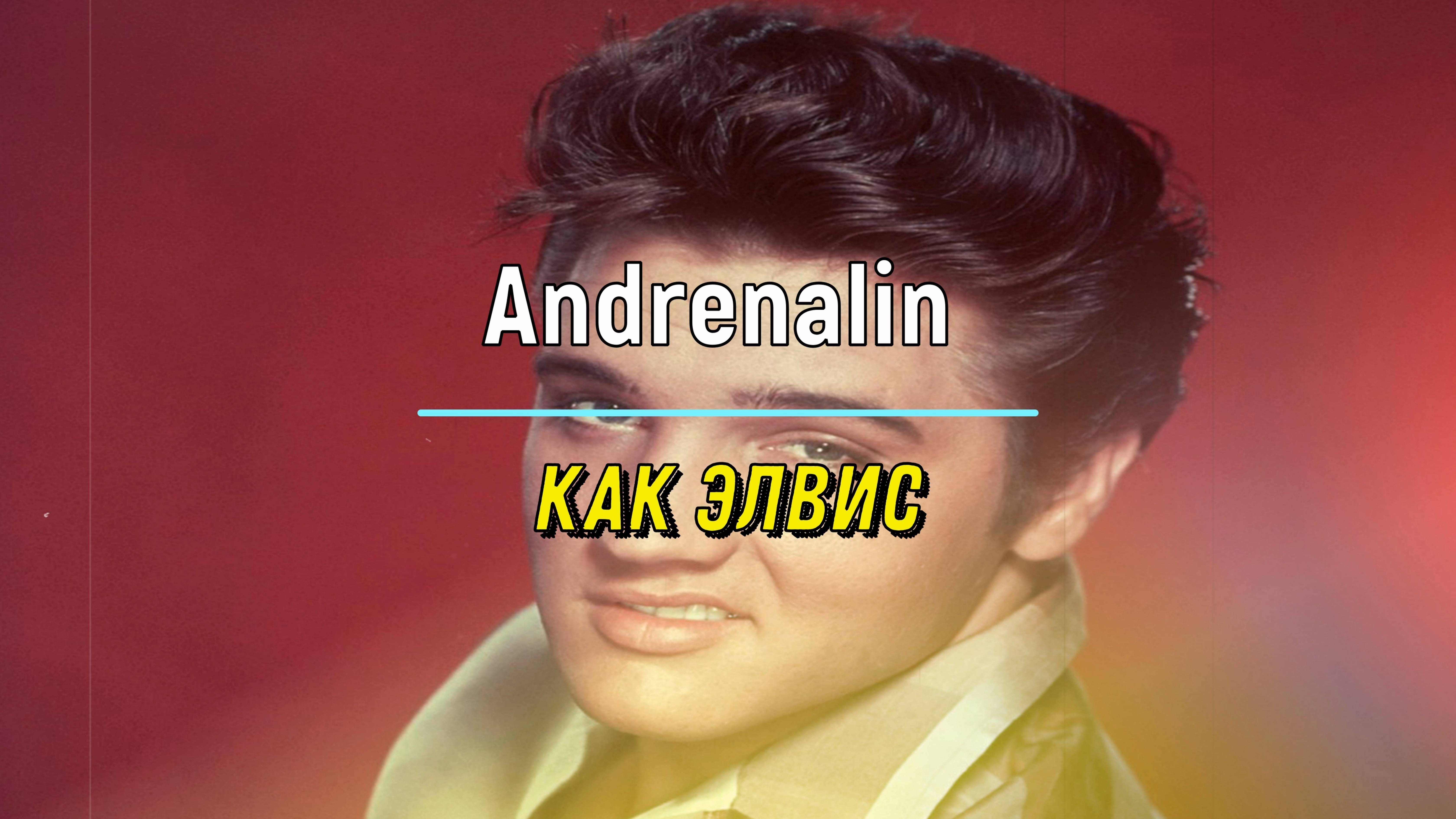 Andrenalin - Как Элвис (ВИДЕО С ОБЛОЖКОЙ)