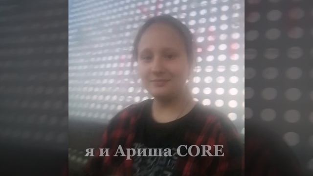 я и Ариша (моя младшая сестра) CORE