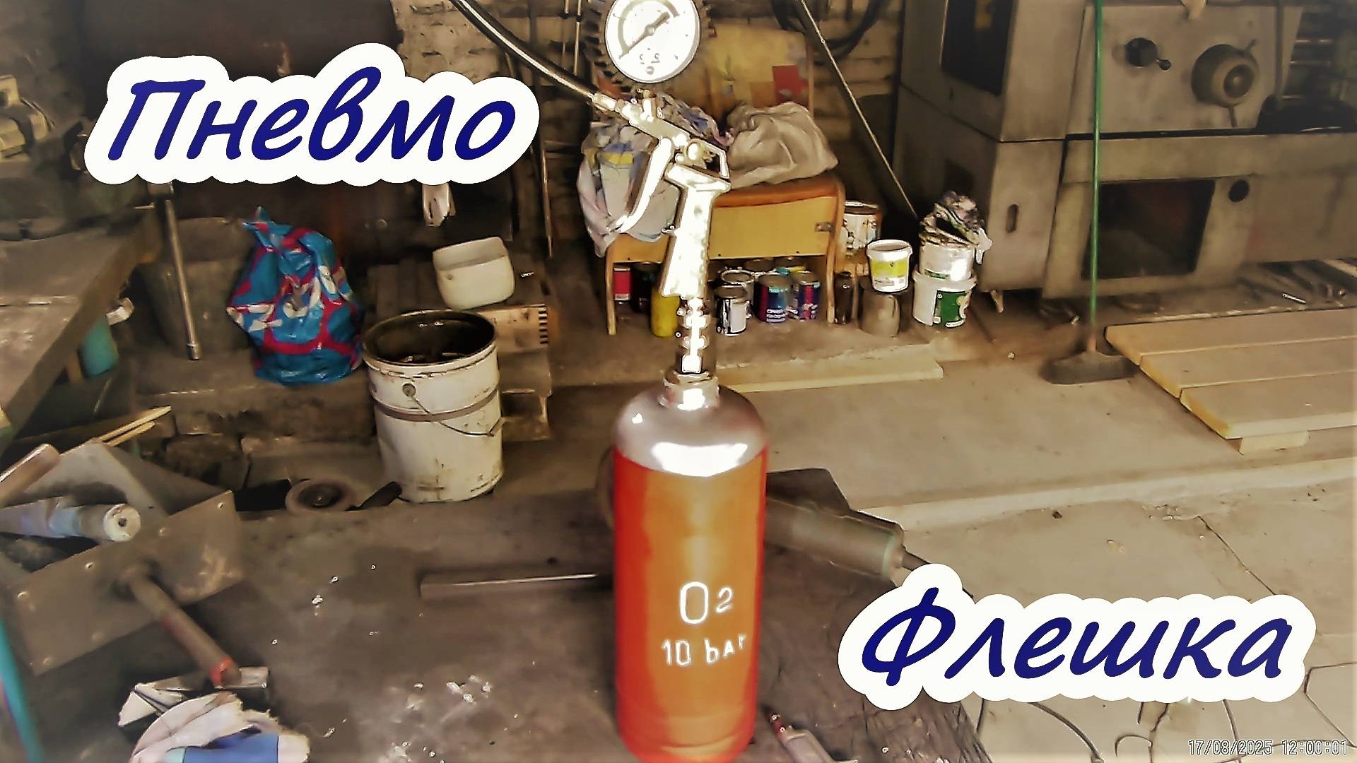 Пневмо флешка из старого огнетушителя