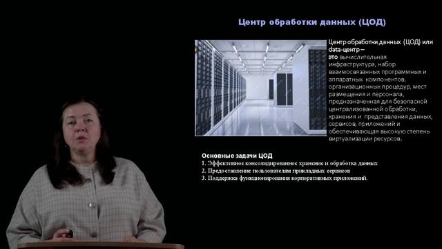 Тема 8. Архитектура центра обработки данных (ЦОД)