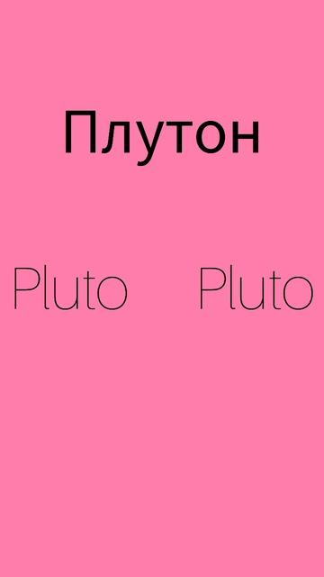Как же будет по английски слово ПЛУТОН?