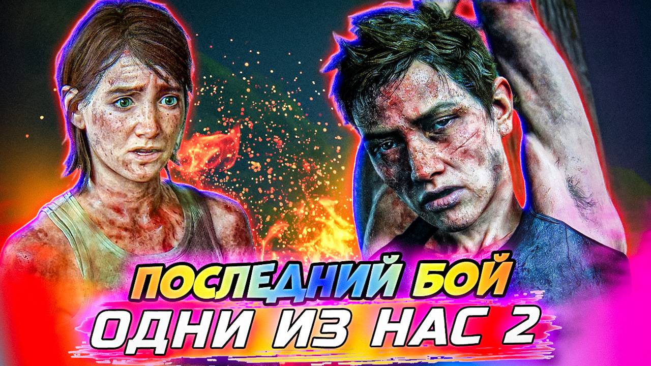 😭 ФИНАЛ! Последний бой Элли и Эбби! Last of Us Part II #18 #games #thelastofus