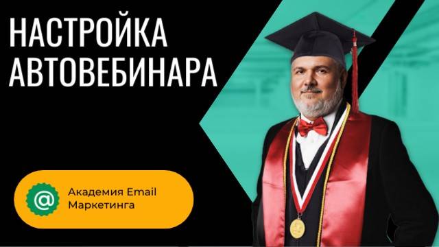 Настройка автовебинара в Goodly.pro