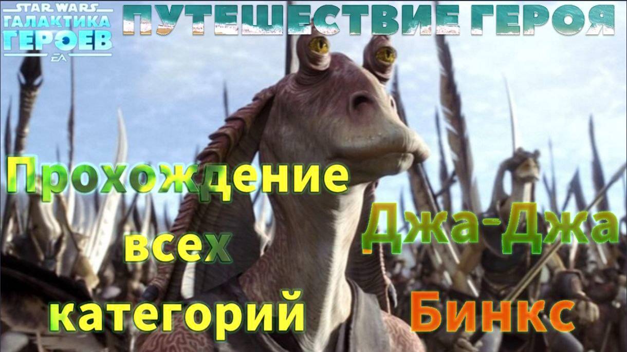 SWGOH: Одиночное путешествие: Джа-Джы Бинкса