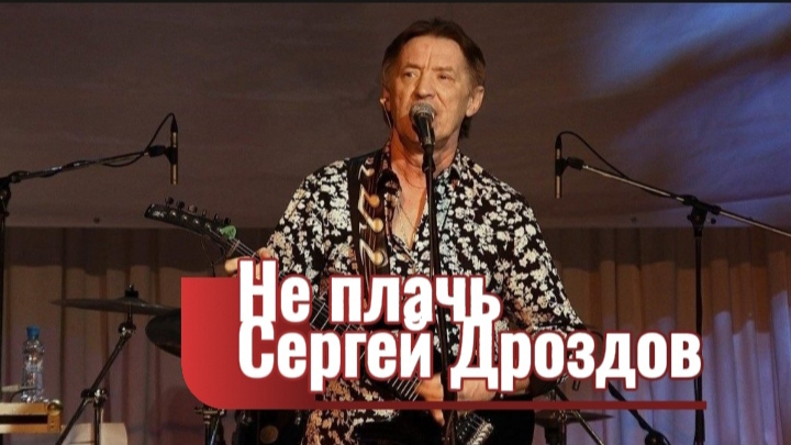 Не плачь - Сергей Дроздов (С.Дроздов - В.Малежик, 2007)