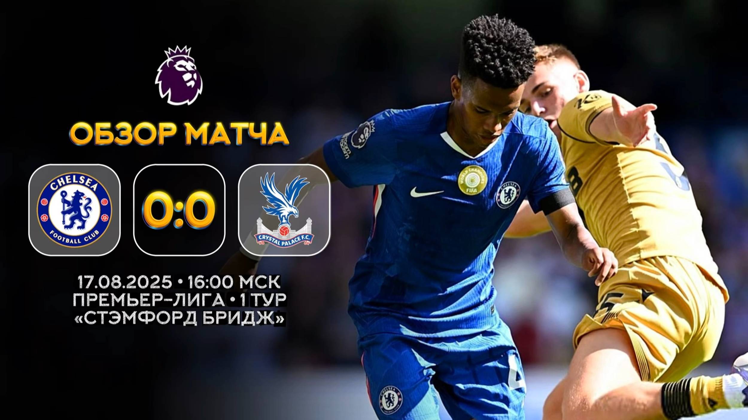 Премьер-Лига. Челси — Кристал Пэлас. Обзор матча | Синий Дзен