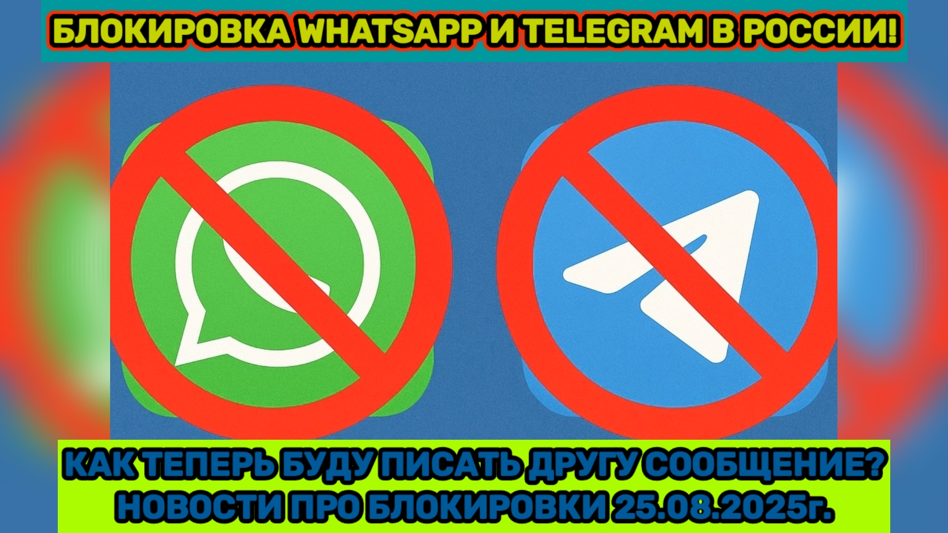 НОВОСТИ ПРО БЛОКИРОВКИ WHATSAPP И ТЕЛЕГРАМ В РОССИИ. 25.08.2025г.
