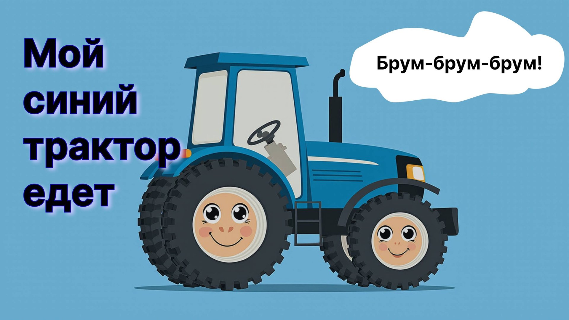 Мой Синий трактор едет — Брум-брум-брум! Детская песня для малышей (1–4 года)