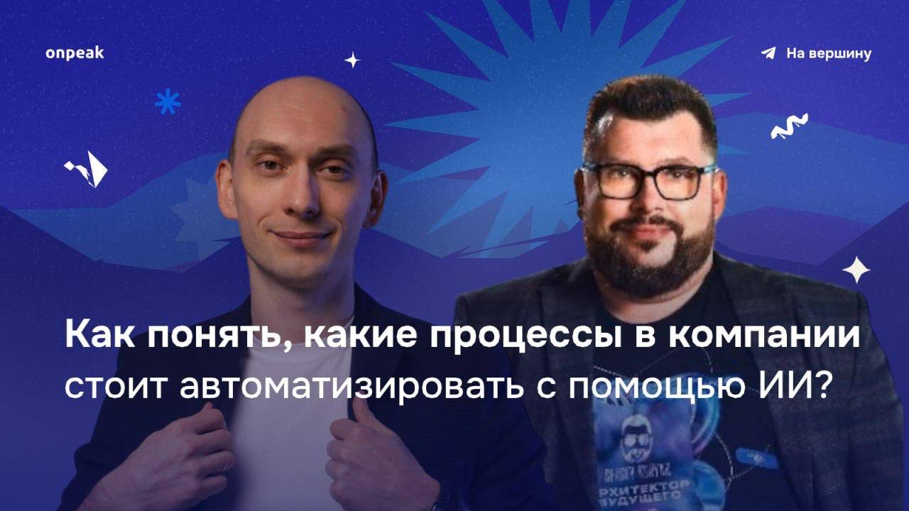 Как понять, какие процессы в компании стоит автоматизировать с помощью ИИ?