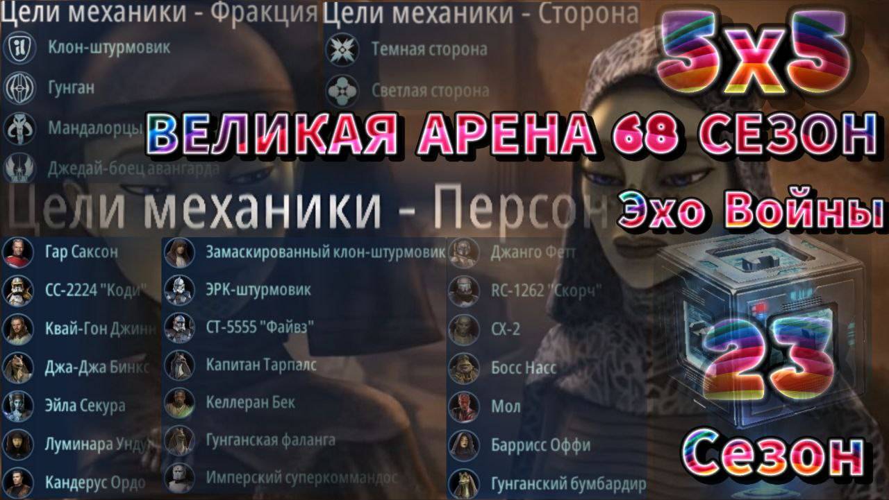 SWGOH: ВА 5х5 |Я vs Makaja| 3 круг 1 раунд 68 сезон
